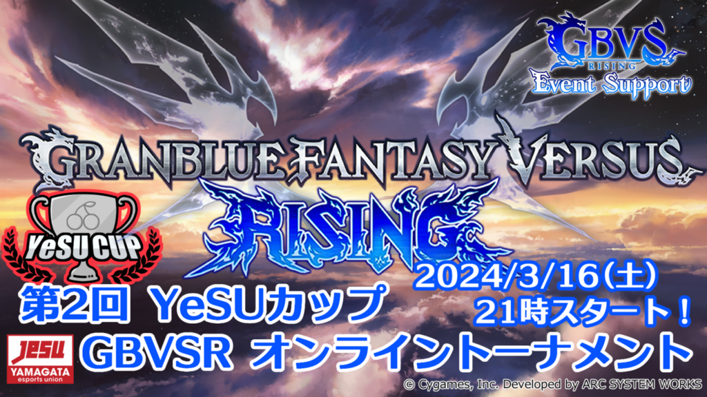 第2回YeSUカップ GBVSR ES 月例大会オンライントーナメント オンライン - eスポーツ大会 eスポゲート eスポーツ イベント ゲーム 大会情報 e-spogate