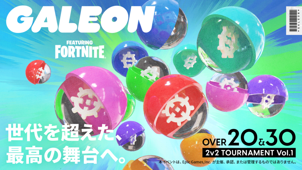 GALEON OVER 20&30 2v2 TOURNAMENT Vol.1 オンライン フォートナイト - eスポーツ大会 eスポゲート eスポーツ イベント ゲーム 大会情報 e-spogate