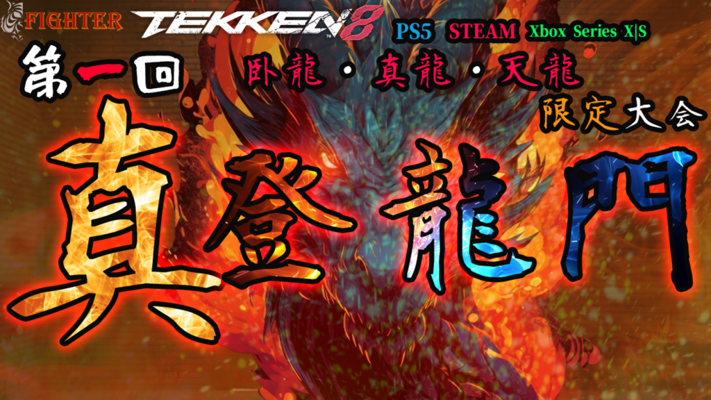 【TEKKEN8】臥龍～天龍限定：第1回『真登龍門』【鉄拳8】 オンライン 鉄拳8 TK8 - eスポーツ大会 eスポゲート eスポーツ イベント ゲーム 大会情報 e-spogate