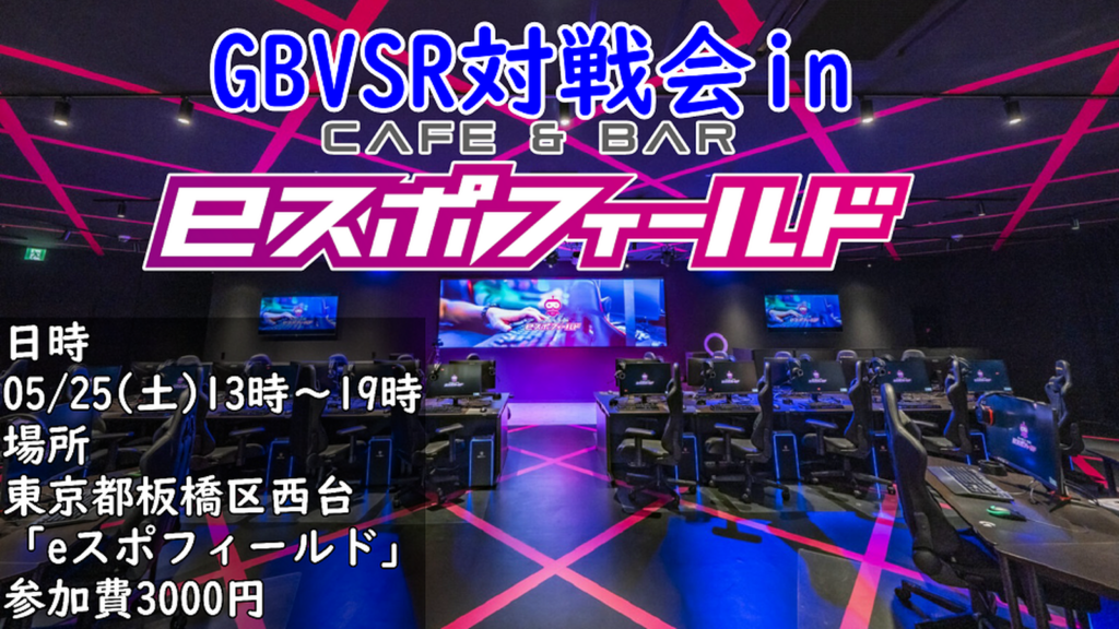 GBVSR対戦会in「eスポフィールド2」 eスポフィールド&WineCafe GG 東京 グランブルーファンタジーヴァーサス -ライジング- eスポーツ大会 eスポゲート e-spogate