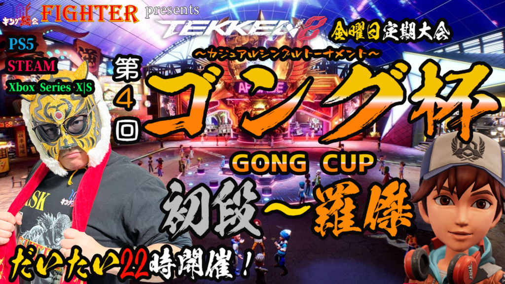 【TEKKEN8】初段～羅傑限定：第4回『ゴング杯』【鉄拳8】 オンライン 鉄拳8 TK8 - eスポーツ大会 イベント情報
