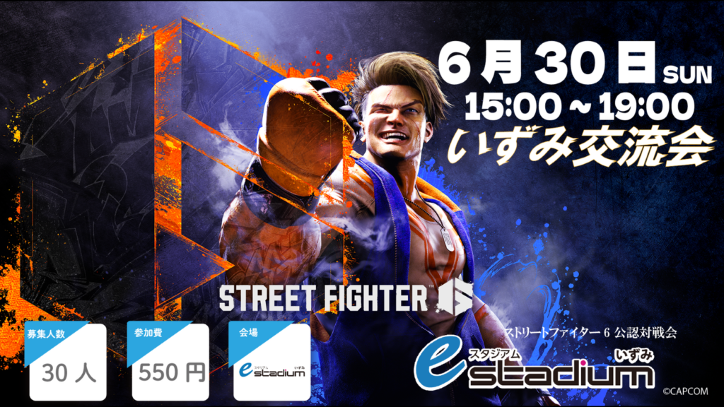STREET FIGHTER6 いずみ交流会vol.4 eスタジアムいずみ 大阪 ストリートファイター6 スト6 SF6 - eスポーツ eスポーツ大会情報 イベント情報 ゲーム大会情報