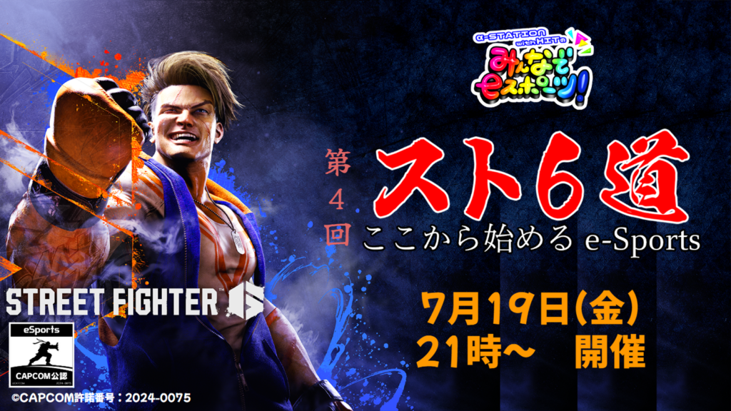 第4回 スト6道 ここから始めるe-Sports オンライン ストリートファイター6 SF6 - eスポーツ大会 eスポゲート eスポーツ イベント ゲーム 大会情報 e-spogate