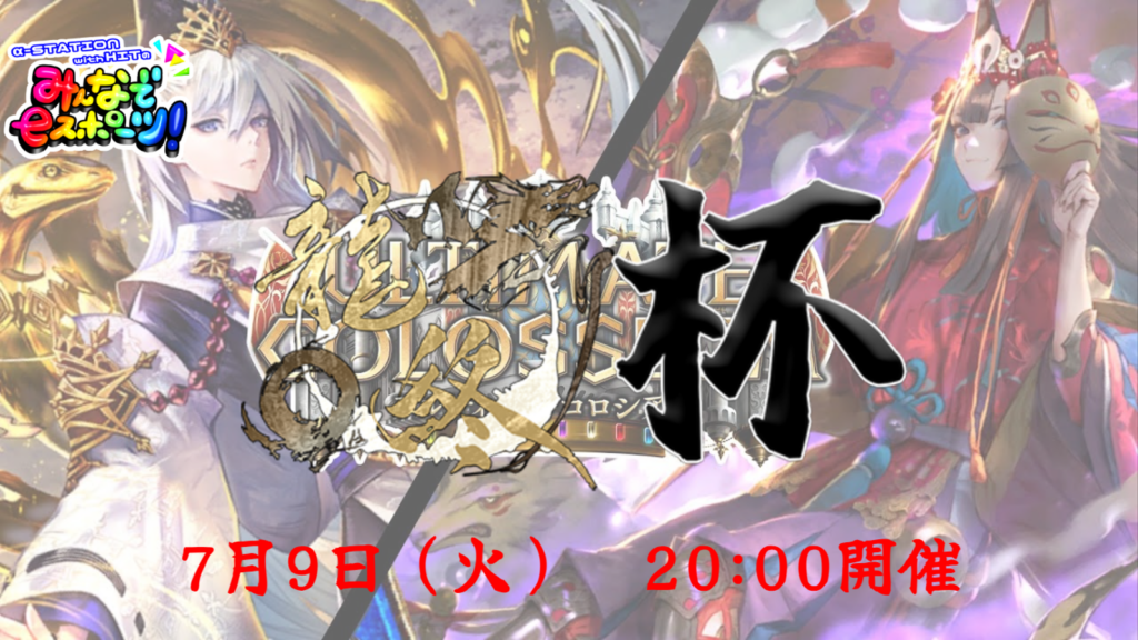 【シャドバ大会】みんスポ！「龍終杯」 vol.10 タイムスリップローテーションBO3 オンライン シャドウバース - eスポーツ大会 eスポゲート eスポーツ イベント ゲーム 大会情報 e ...