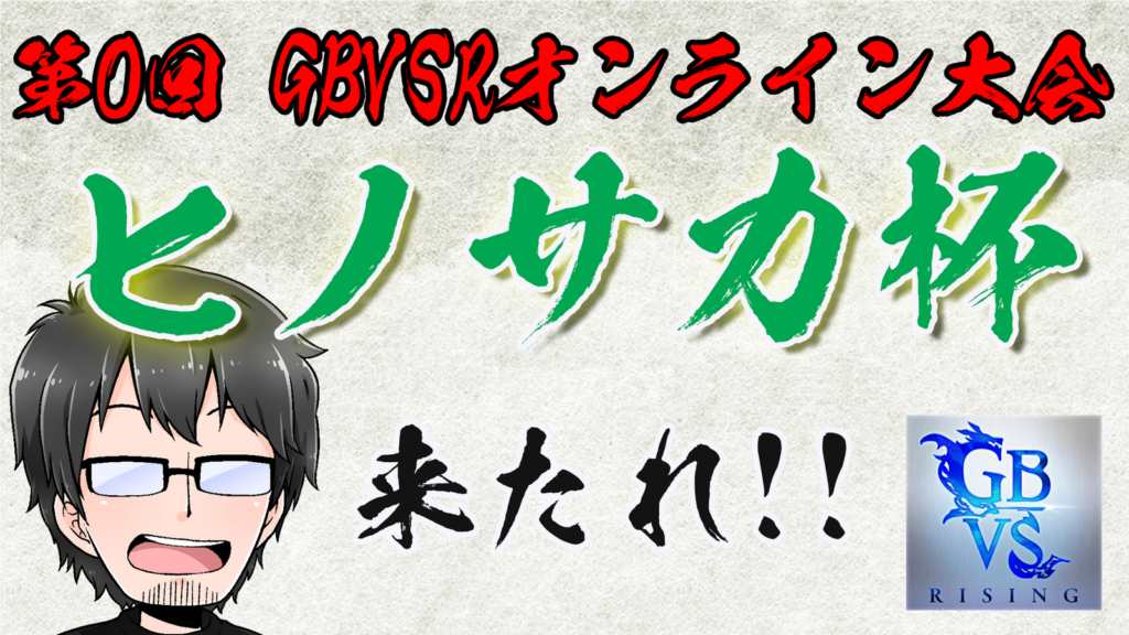 第0回GBVSRヒノサカ杯 オンライン グランブルーファンタジーヴァーサス -ライジング- GBVSR - eスポーツ大会 eスポゲート eスポーツ イベント ゲーム 大会情報 e-spogate
