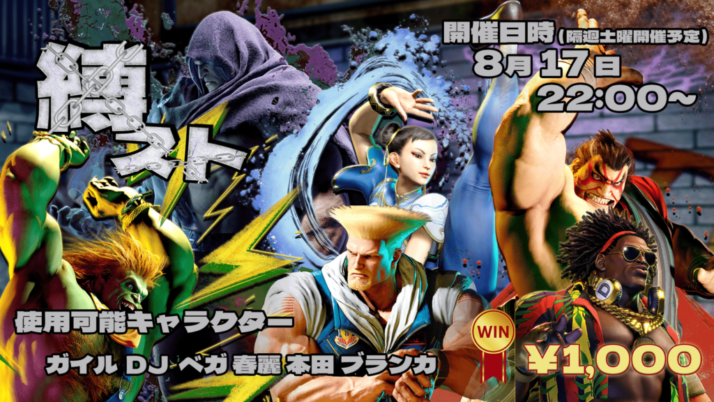 縛スト #2 presented by ShowMaker オンライン ストリートファイター6 SF6 - eスポーツ大会 eスポゲート eスポーツ イベント ゲーム 大会情報 e-spogate