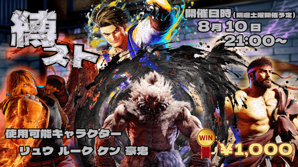縛スト presented by ShowMaker オンライン ストリートファイター6 SF6 - eスポーツ大会 eスポゲート eスポーツ イベント ゲーム 大会情報 e-spogate
