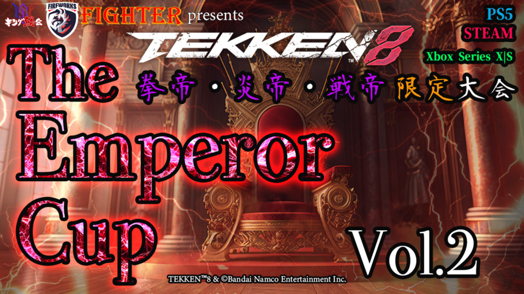 【TEKKEN8】拳帝・炎帝・戦帝限定：第2回『The Emperor Cup』【鉄拳8】 オンライン 鉄拳8 TK8 - eスポーツ大会 イベント情報
