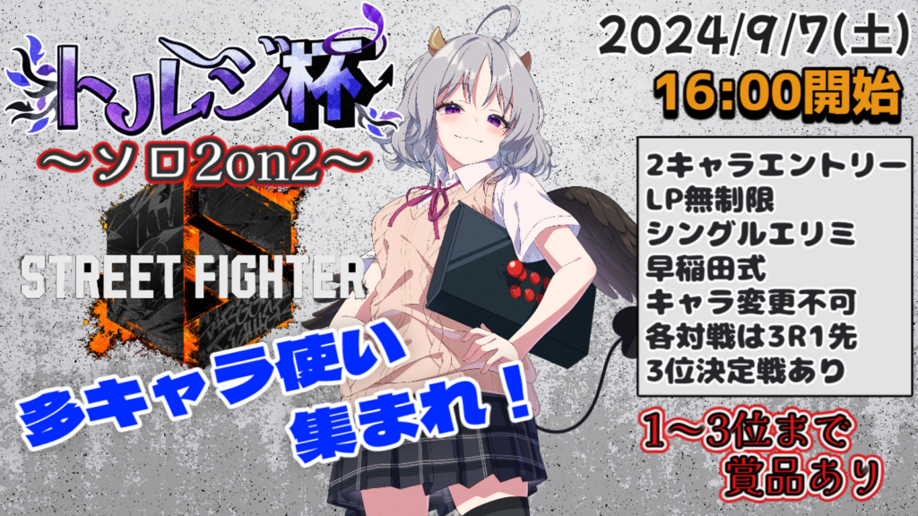トルジ杯～ソロ2on2～ オンライン ストリートファイター6 スト6 SF6 - eスポーツ eスポーツ大会情報 イベント情報 ゲーム大会情報