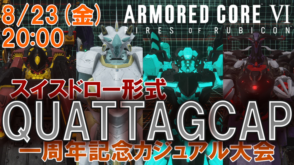 クワッドタグカップ【AC6/PC版】 オンライン アーマードコア - eスポーツ大会 eスポゲート e-spogate