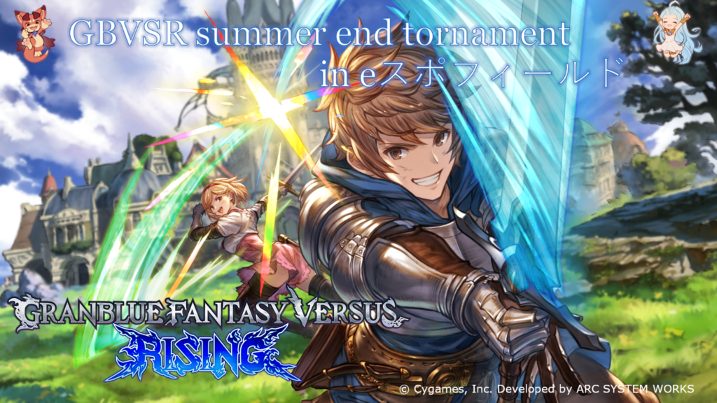 GBVSR Summer end tornament eスポフィールド 東京 グランブルーファンタジーヴァーサス -ライジング- GBVSR - eスポーツ eスポーツ大会情報 イベント情報 ...