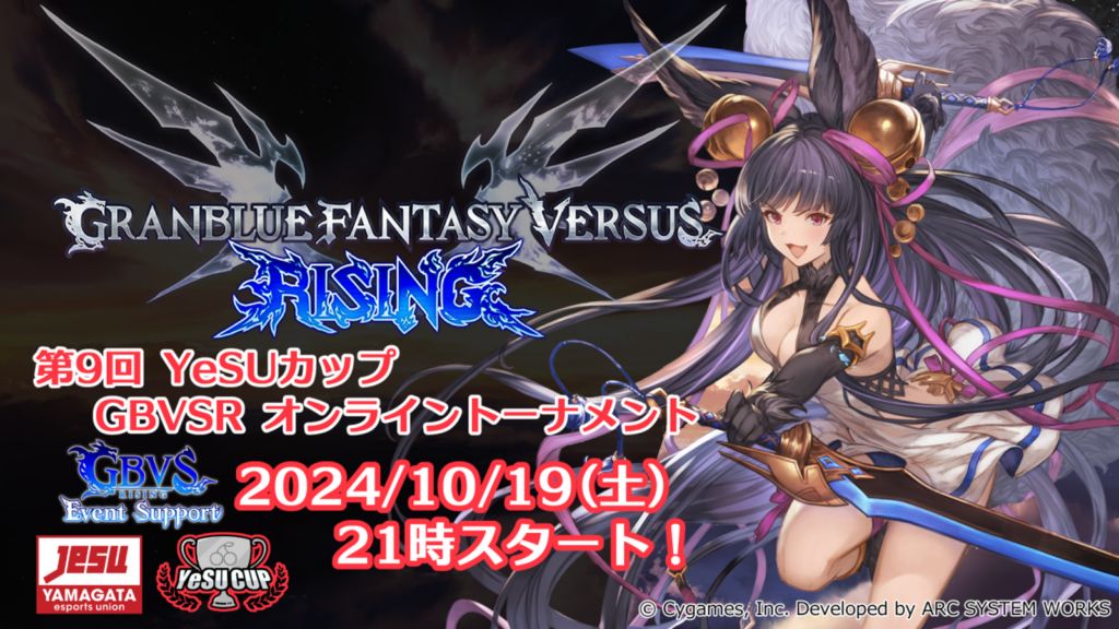 第9回YeSUカップ GBVSR ES 月例大会オンライントーナメント オンライン グランブルーファンタジーヴァーサス -ライジング- GBVSR - eスポーツ大会 イベント情報