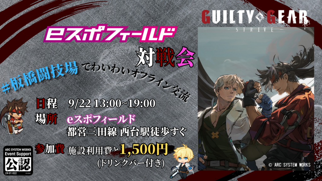 eスポフィールド対戦会 eスポフィールド 東京 ギルティギア -Strive- GG - eスポーツ大会 eスポゲート eスポーツ イベント ゲーム 大会情報 e-spogate