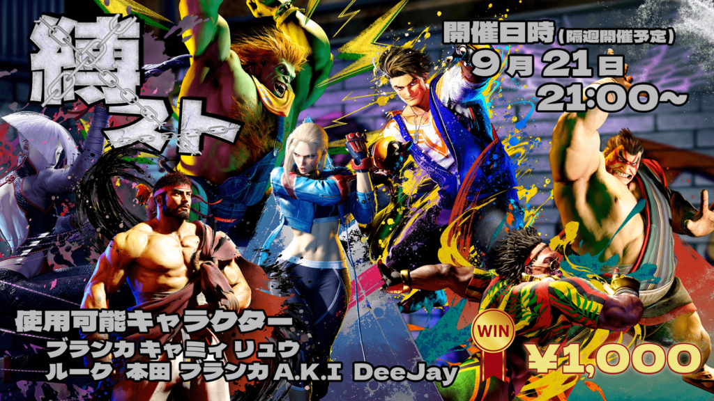 縛スト #6 presented by ShowMaker オンライン ストリートファイター6 スト6 SF6 - eスポーツ eスポーツ大会情報 イベント情報 ゲーム大会情報