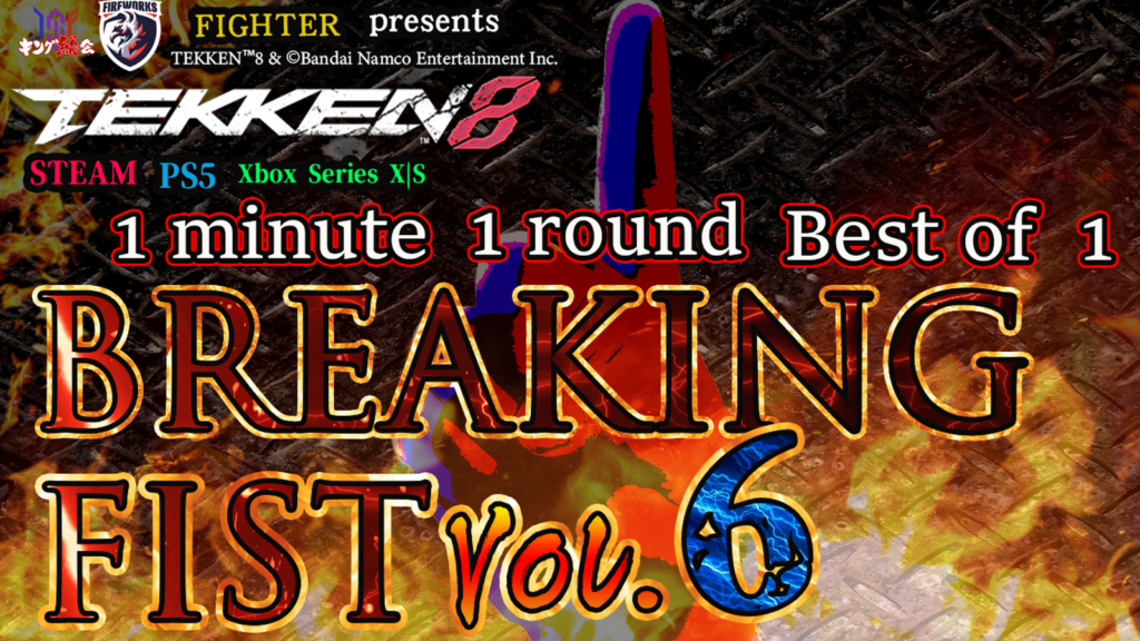【TEKKEN8】BREAKING FIST Vol.6【鉄拳8】 オンライン 鉄拳8 TK8 - eスポーツ大会 eスポゲート eスポーツ イベント ゲーム 大会情報 e-spogate