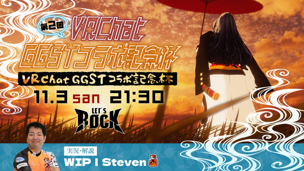 第2回VRChat GGSTコラボ記念杯 オンライン ギルティギア -Strive- GG - eスポーツ大会 イベント情報