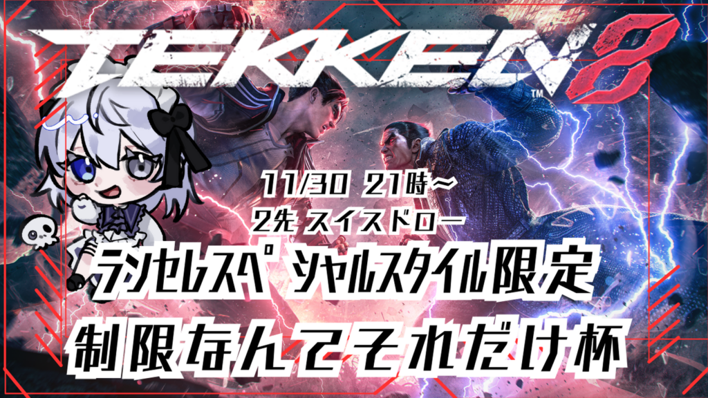 鉄拳8 ランセレSPスタイル限定！制限なんてそれだけ杯 オンライン 鉄拳8 TK8 - eスポーツ大会 イベント情報
