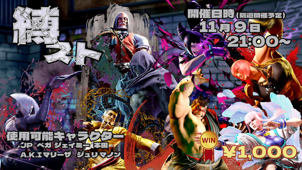 縛スト #11 presented by ShowMaker オンライン ストリートファイター6 SF6 - eスポーツ大会 eスポゲート eスポーツ イベント ゲーム 大会情報 e-spogate