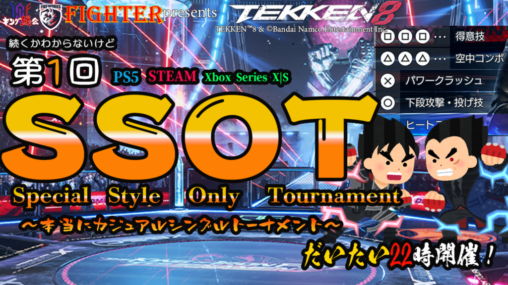 【TEKKEN8】スペシャルスタイル限定大会：第1回『SSOT』【鉄拳8】 オンライン 鉄拳8 TK8 - eスポーツ大会 イベント情報