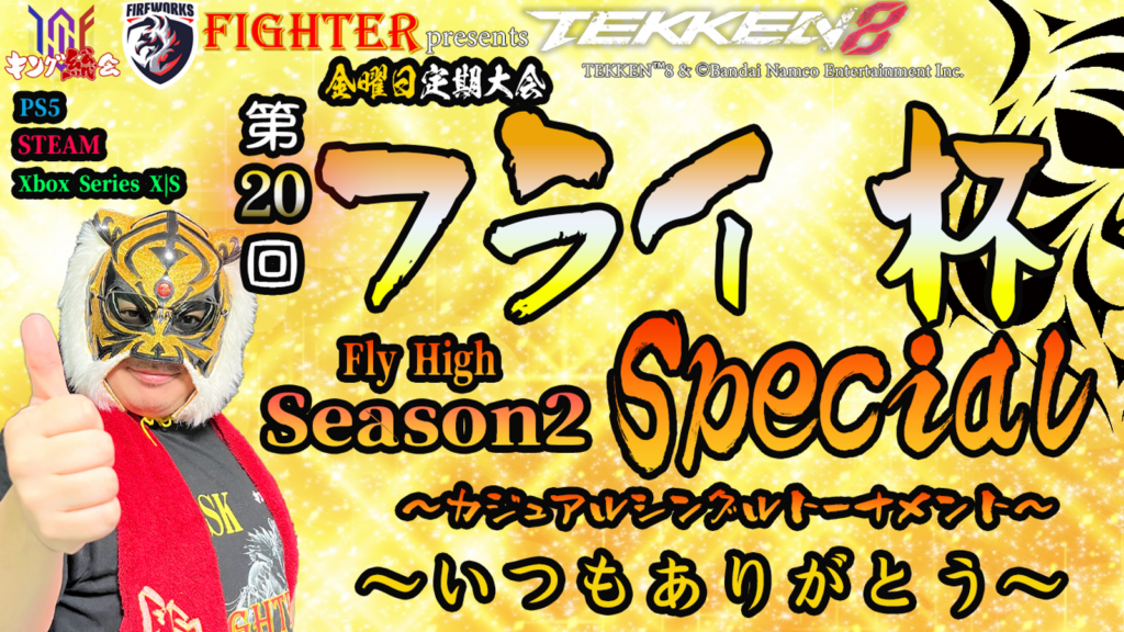 【TEKKEN8】金曜定期大会：第20回『フライ杯 Season2 Special』【鉄拳8】 オンライン 鉄拳8 TK8 - eスポーツ eスポーツ大会情報 イベント情報 ゲーム大会情報