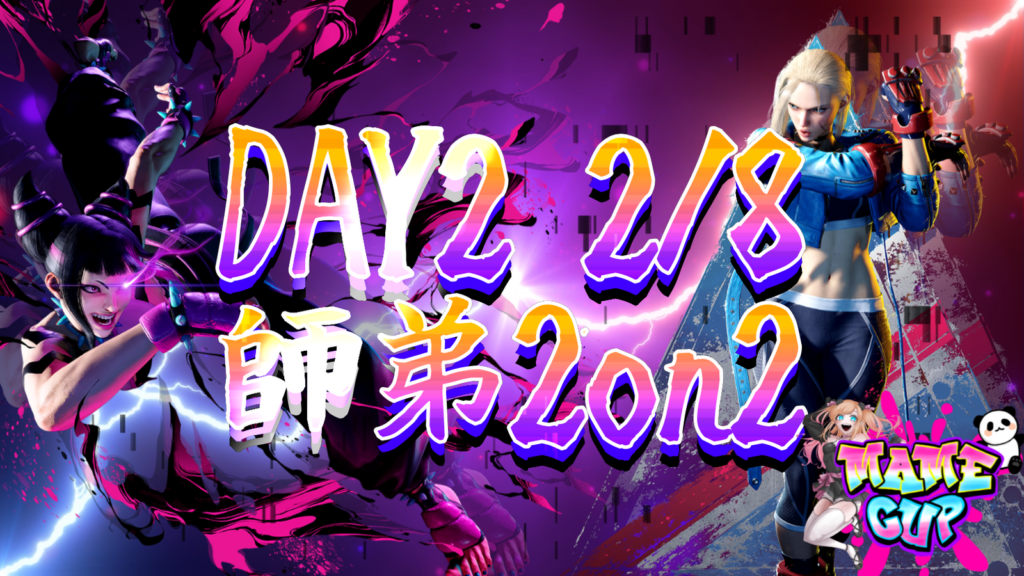 MAME CUP vol.3 師弟部門 2on2 オンライン ストリートファイター6 SF6 - eスポーツ大会 eスポゲート eスポーツ イベント ゲーム 大会情報 e-spogate