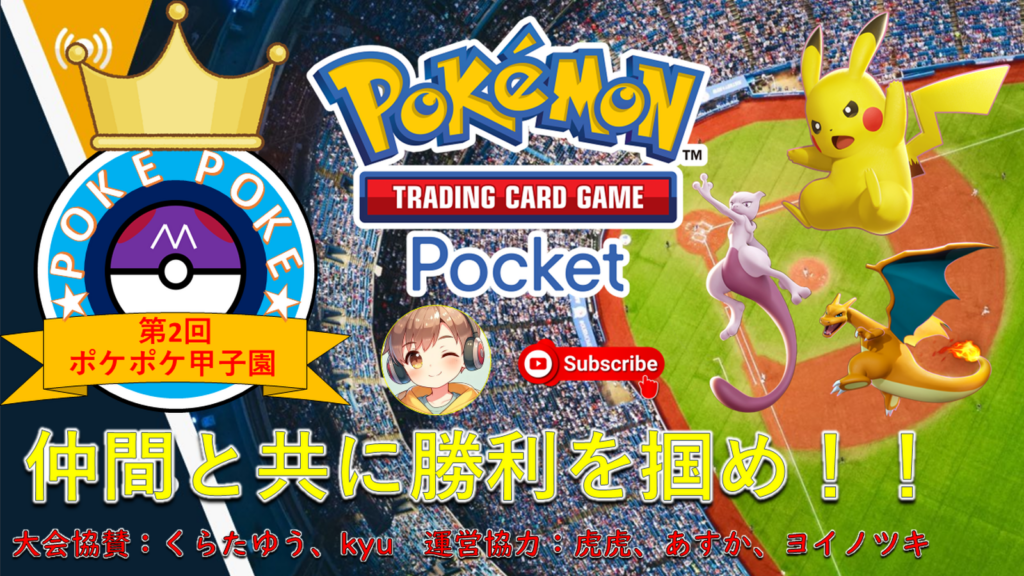 【賞金総額21000円】 第2回ポケポケ甲子園 オンライン ポケモントレーディングカードゲームポケット ポケポケ pokepoke - eスポーツ eスポーツ大会情報 イベント情報 ゲーム大会情報