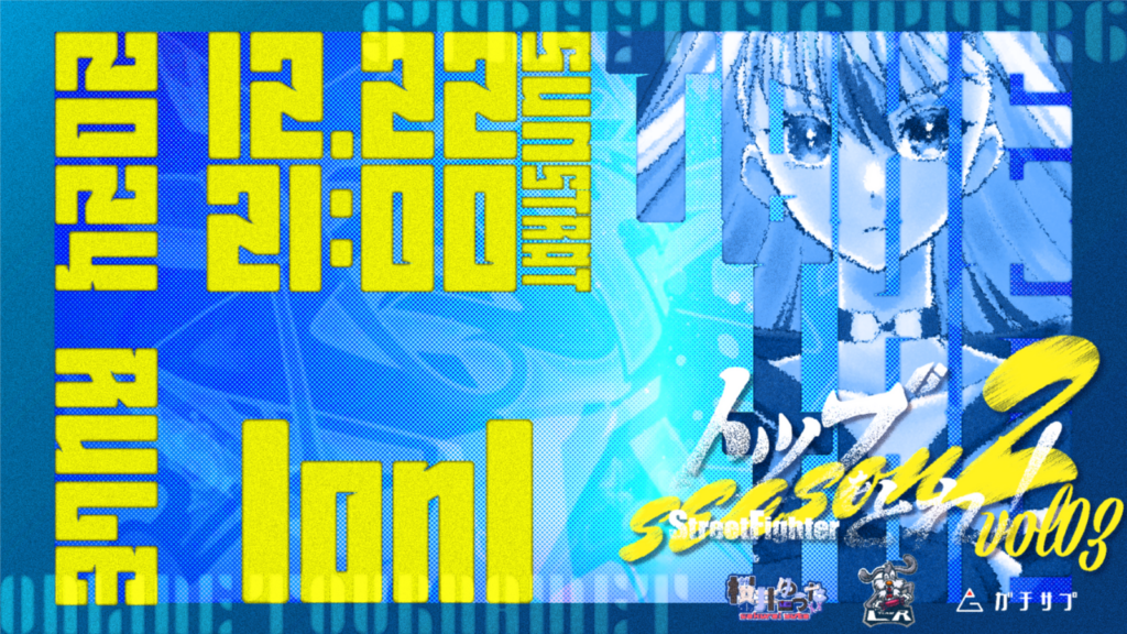 【#SF6 杯】トップをとれ！ Season2 vol.3 オンライン ストリートファイター6 スト6 SF6 - eスポーツ大会 イベント情報