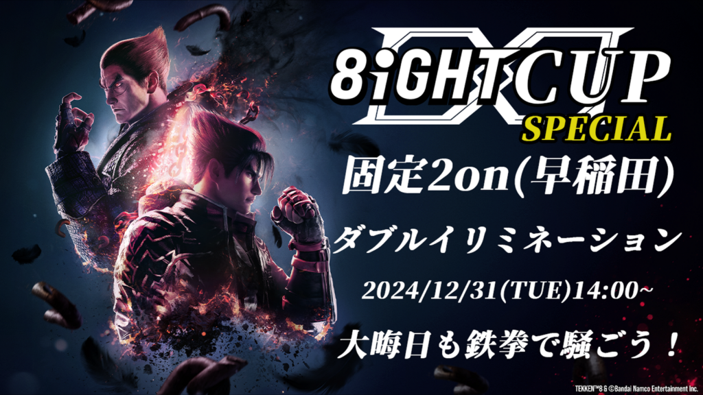 8IGHTCUP SPECIAL 8IGHT esports lounge 東京 鉄拳8 TK8 - eスポーツ大会 eスポゲート e-spogate