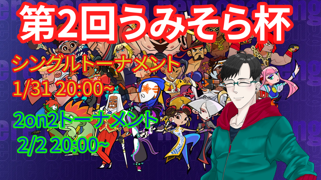 第2回うみそら杯2on2トーナメント オンライン ストリートファイター6 スト6 SF6 - eスポーツ大会 イベント情報