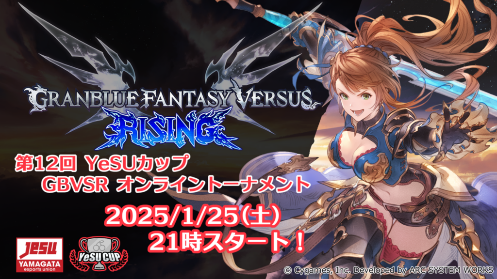 第12回YeSUカップ GBVSR 月例大会オンライントーナメント オンライン グランブルーファンタジーヴァーサス -ライジング- GBVSR - eスポーツ大会 eスポゲート eスポーツ ...