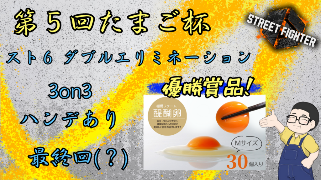 第5回たまご杯 オンライン ストリートファイター6 SF6 - eスポーツ大会 eスポゲート eスポーツ イベント ゲーム 大会情報 e-spogate