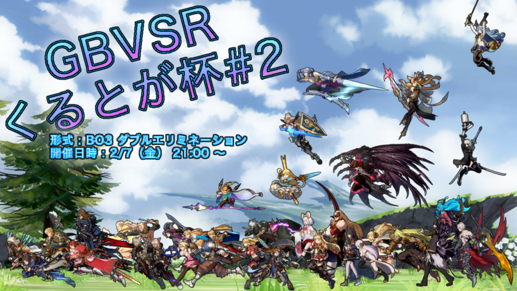【GBVSR】くるとが杯 #2 オンライン グランブルーファンタジーヴァーサス -ライジング- GBVSR - eスポーツ大会 eスポゲート eスポーツ イベント ゲーム 大会情報 e-spogate