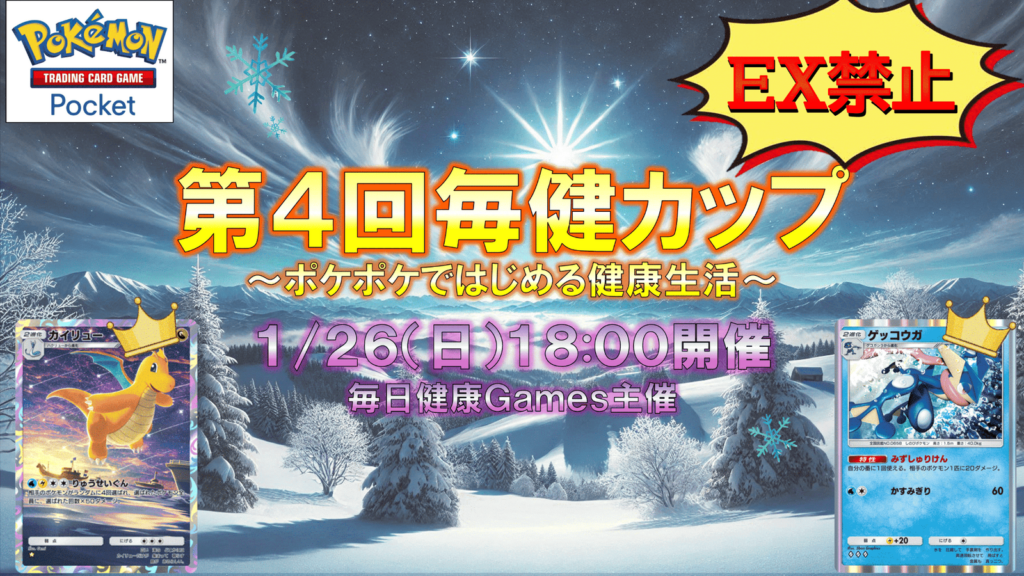 【賞金あり】第4回毎健カップ👑EX禁止 オンライン ポケモントレーディングカードゲームポケット ポケポケ pokepoke - eスポーツ大会 eスポゲート e-spogate