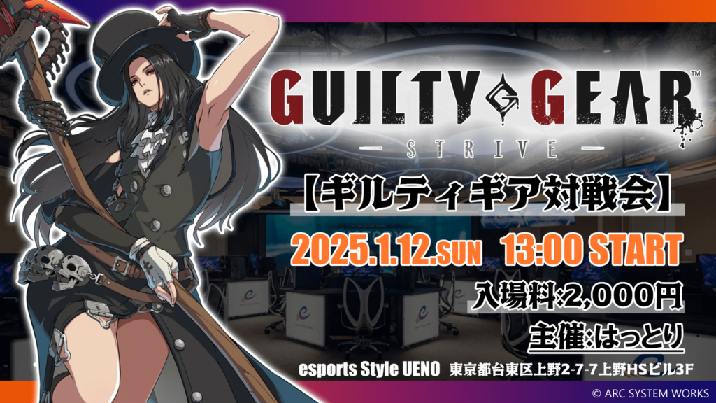 第21回GGSTオフライン対戦会 esports Style UENO 東京 ギルティギア -Strive- GG - eスポーツ大会 イベント情報