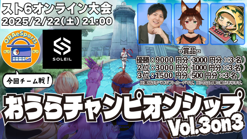 おうらチャンピオンシップVol.3on3 オンライン ストリートファイター6 SF6 - eスポーツ大会 eスポゲート eスポーツ イベント ゲーム 大会情報 e-spogate