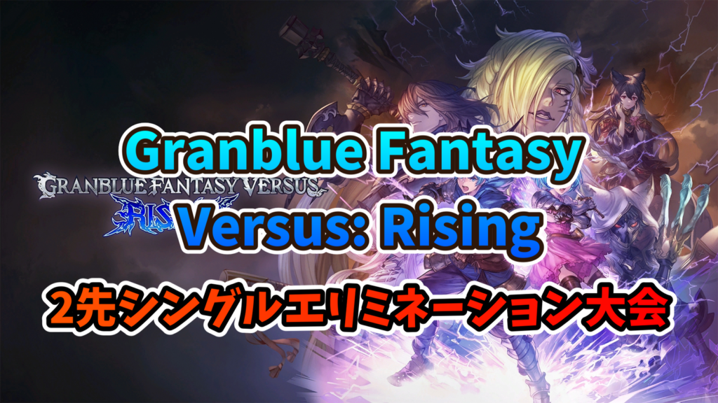GBVSR 2先シングルエリミネーション大会 オンライン グランブルーファンタジーヴァーサス -ライジング- GBVSR - eスポーツ大会 eスポゲート eスポーツ イベント ゲーム 大会 ...