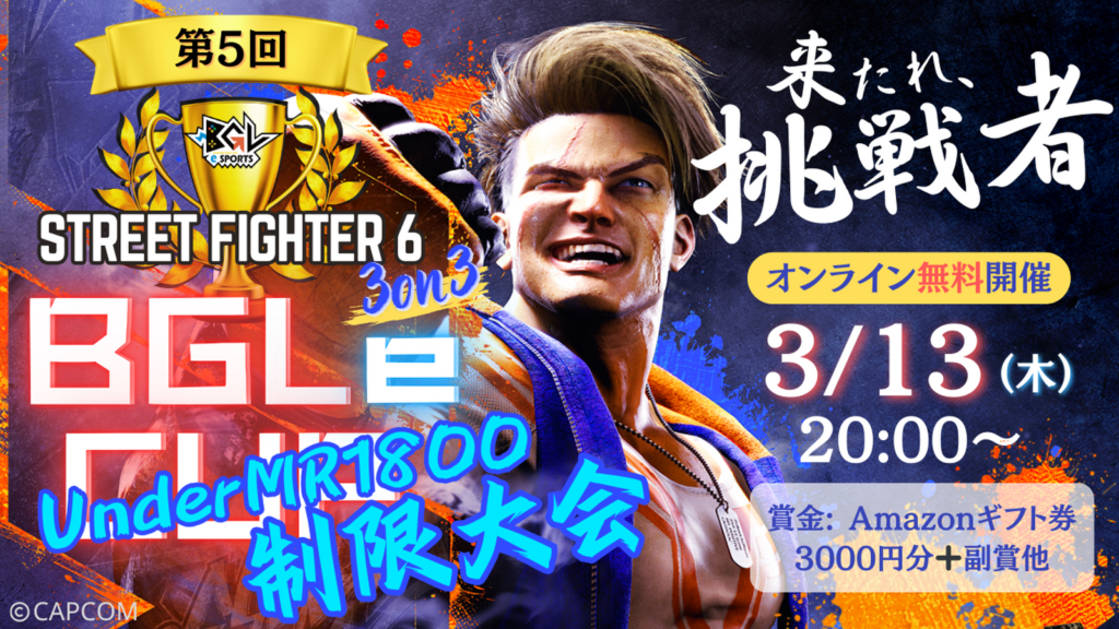 第5回 BGL eCUP（MR1800未満制限大会） オンライン ストリートファイター6 SF6 - eスポーツ大会 eスポゲート eスポーツ イベント ゲーム 大会情報 e-spogate