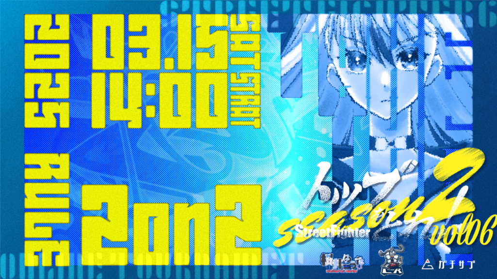 【#SF6 杯】トップをとれ！ Season2 vol.6 オンライン ストリートファイター6 スト6 SF6 - eスポーツ大会 イベント情報