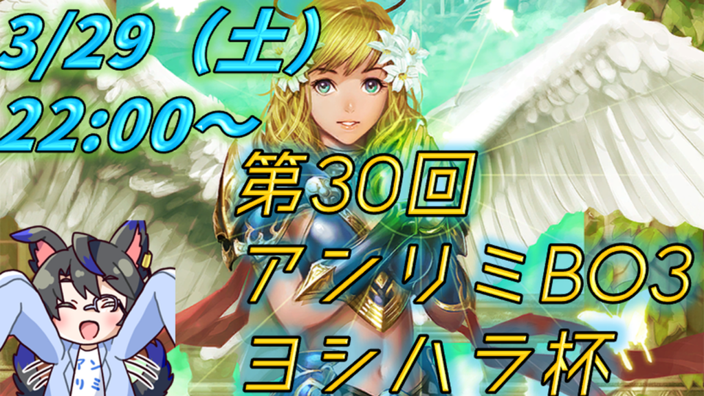 第30回 アンリミBO3 ヨシハラ杯 オンライン シャドウバース - eスポーツ大会 eスポゲート eスポーツ イベント ゲーム 大会情報 e-spogate