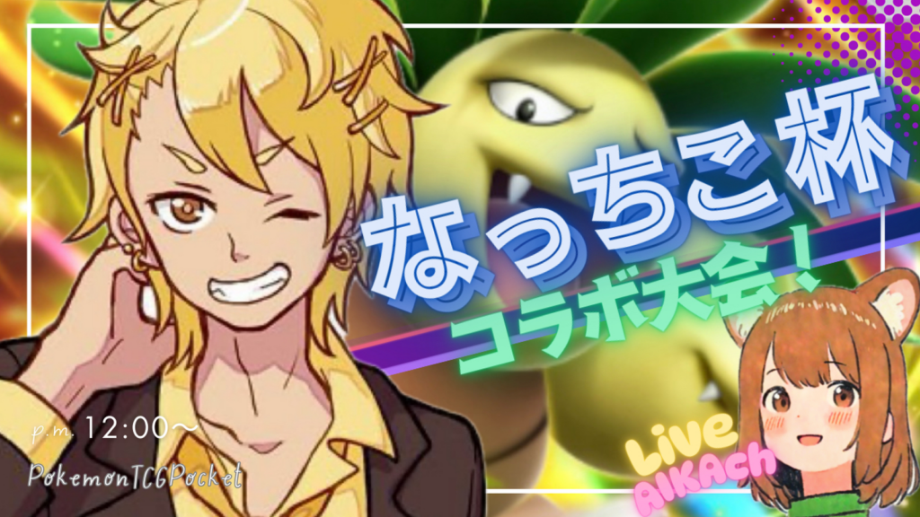 なっちこ杯×AIKAch コラボ大会 オンライン ポケモントレーディングカードゲームポケット ポケポケ pokepoke - eスポーツ eスポーツ大会情報 イベント情報 ゲーム大会情報