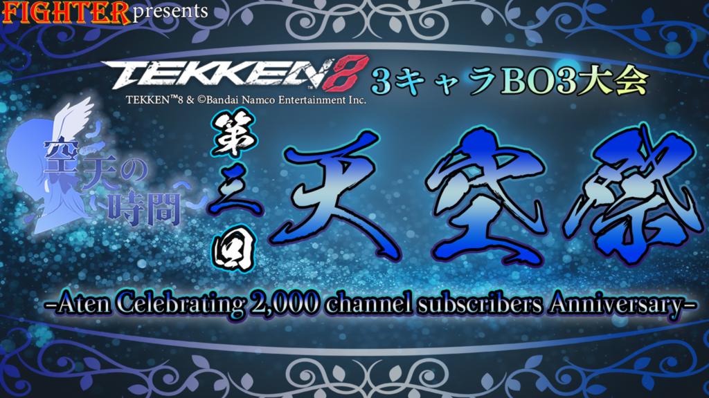 【TEKKEN8】3キャラBO3大会『天空祭』【鉄拳8】 オンライン 鉄拳8 TK8 - eスポーツ大会 eスポゲート eスポーツ イベント ゲーム 大会情報 e-spogate