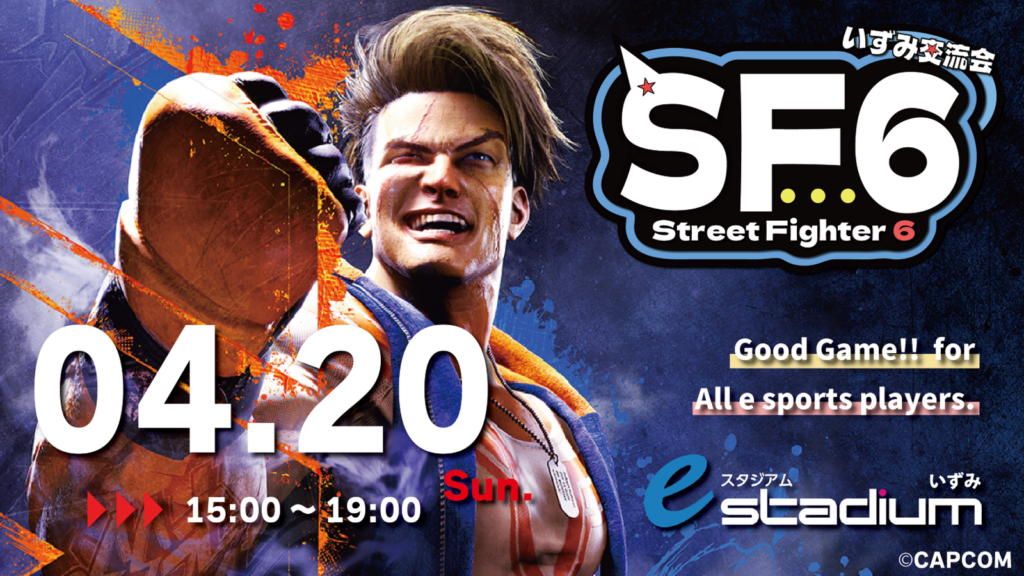 【4月20日開催!!】STREET FIGHTER6 いずみ交流会vol.13 eスタジアムいずみ 大阪 ストリートファイター6 スト6 SF6 - eスポーツ大会 イベント情報