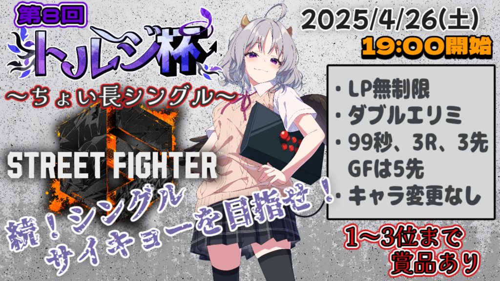第8回トルジ杯～ちょい長シングル～ オンライン ストリートファイター6 SF6 - eスポーツ大会 eスポゲート eスポーツ イベント ゲーム 大会情報 e-spogate