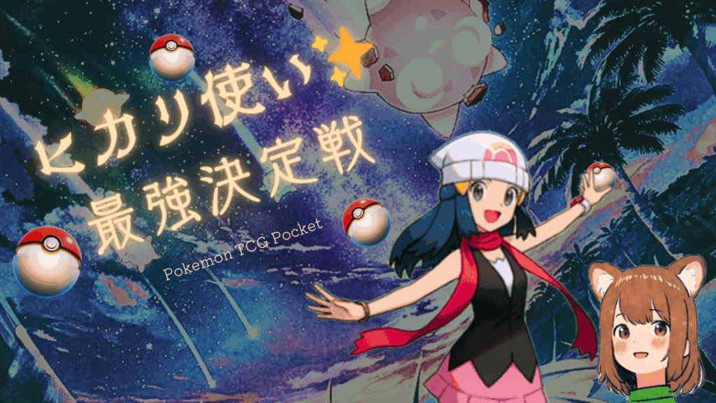 【ヒカリ使い最強決定戦】 オンライン ポケモントレーディングカードゲームポケット ポケポケ pokepoke - eスポーツ eスポーツ大会情報 イベント情報 ゲーム大会情報