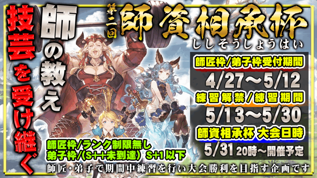 第二回 師資相承杯 オンライン グランブルーファンタジーヴァーサス -ライジング- GBVSR - eスポーツ大会 eスポゲート eスポーツ イベント ゲーム 大会情報 e-spogate