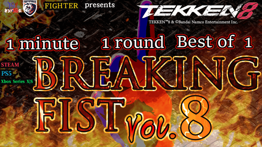 【TEKKEN8】BREAKING FIST Vol.8【鉄拳8】 オンライン 鉄拳8 TK8 - eスポーツ大会 イベント情報