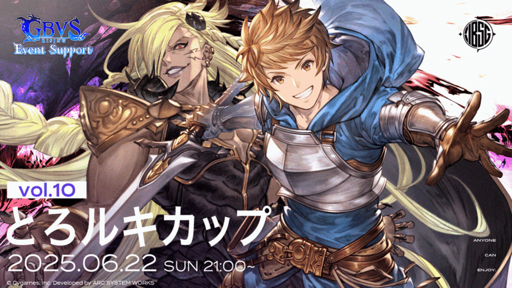 とろルキカップvol10 (ランダム3on) オンライン グランブルーファンタジーヴァーサス -ライジング- GBVSR - eスポーツ eスポーツ大会情報 イベント情報 ゲーム大会情報