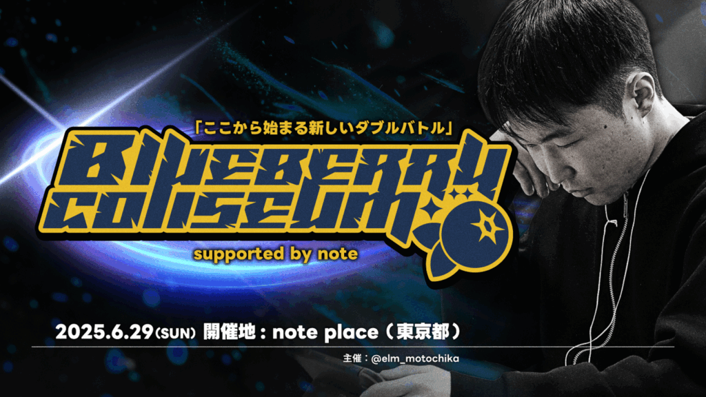 ブルーベリーコロシアム2 supported by note note place 東京 ポケットモンスター ポケモン - eスポーツ大会 eスポゲート eスポーツ イベント ゲーム 大会情報 ...