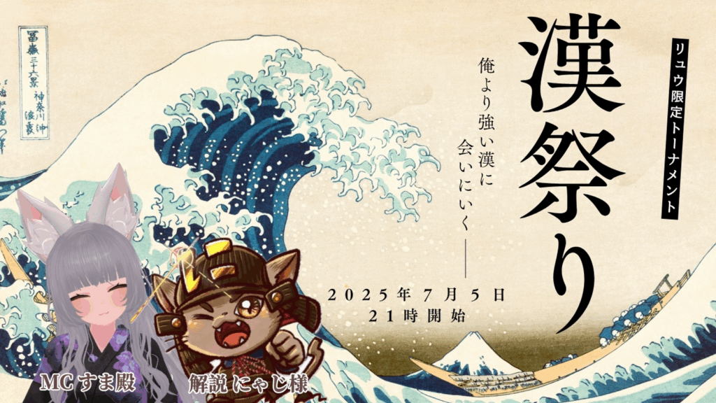 漢祭り-リュウ限定トーナメント- オンライン ストリートファイター6 スト6 SF6 - eスポーツ大会 イベント情報