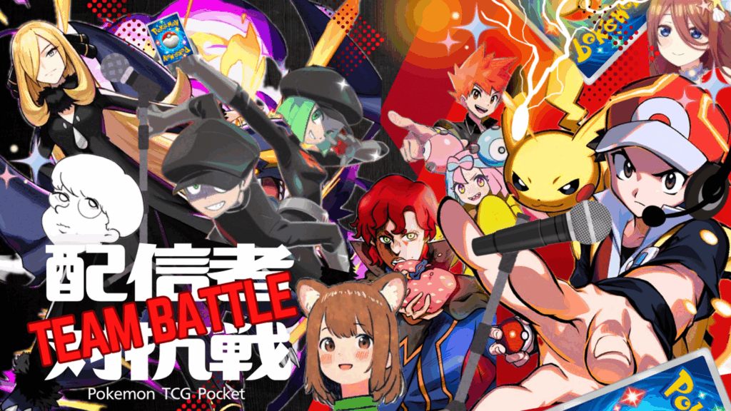 第2回【 配信者チーム‪‬対抗戦 】 オンライン ポケモントレーディングカードゲームポケット ポケポケ pokepoke - eスポーツ eスポーツ大会情報 イベント情報 ゲーム大会情報
